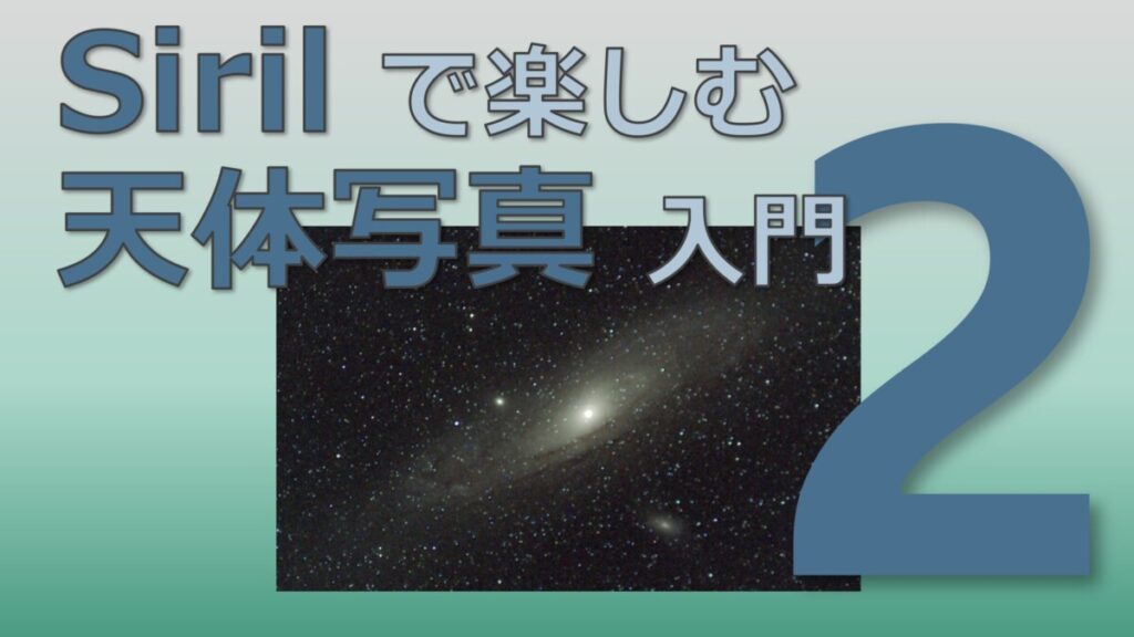 Siril で楽しむ天体写真 入門＃1（基礎知識・撮影編）